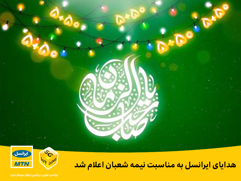 هدیه نیمه شعبان ایرانسل اعلام شد • خرید شارژ